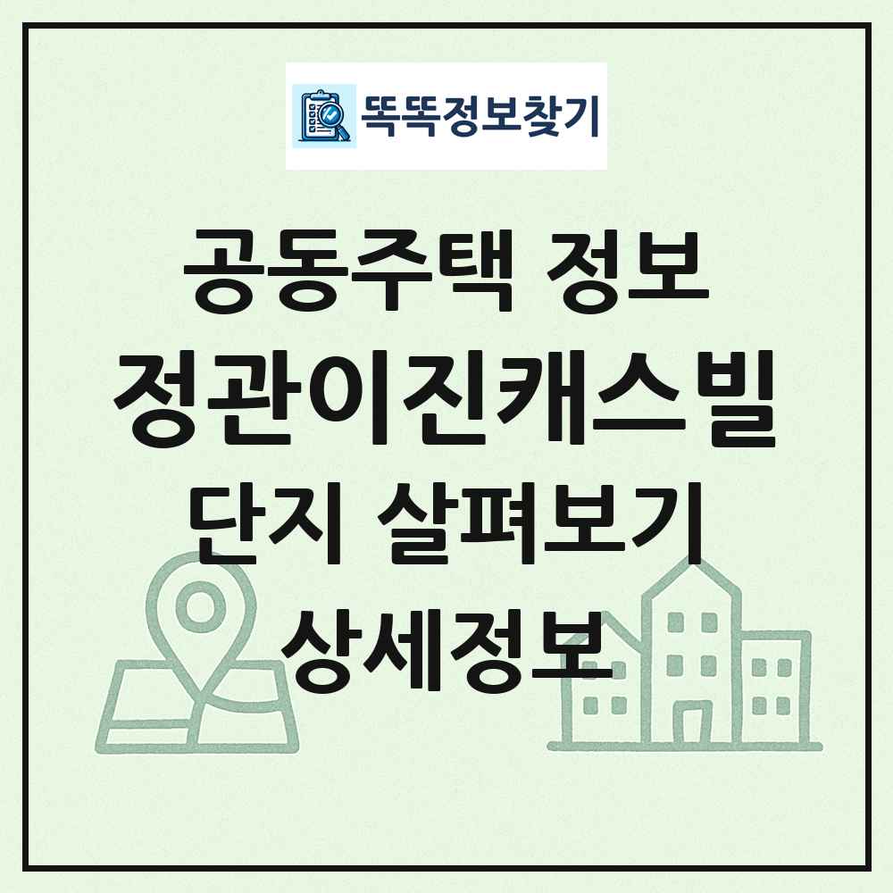 정관이진캐스빌 최신 공동주택 정보 똑똑정보찾기